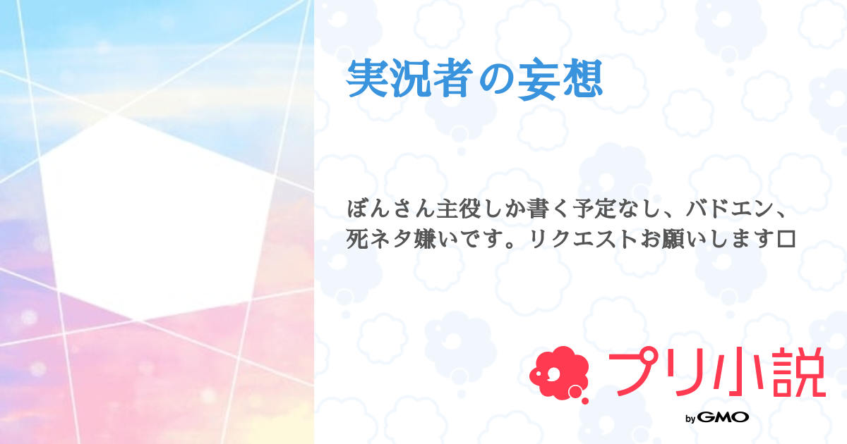 第8話：ドズル社体調不良（実況者の妄想）｜無料スマホ夢小説ならプリ小説 Bygmo